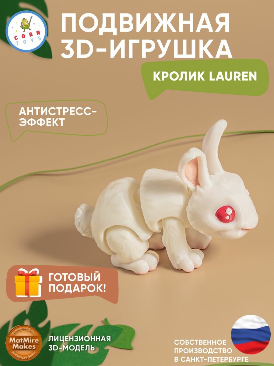 Подвижная 3D-игрушка антистресс Кролик Lauren белый Corntoys, фиджет фигурка с подвижными сегментами