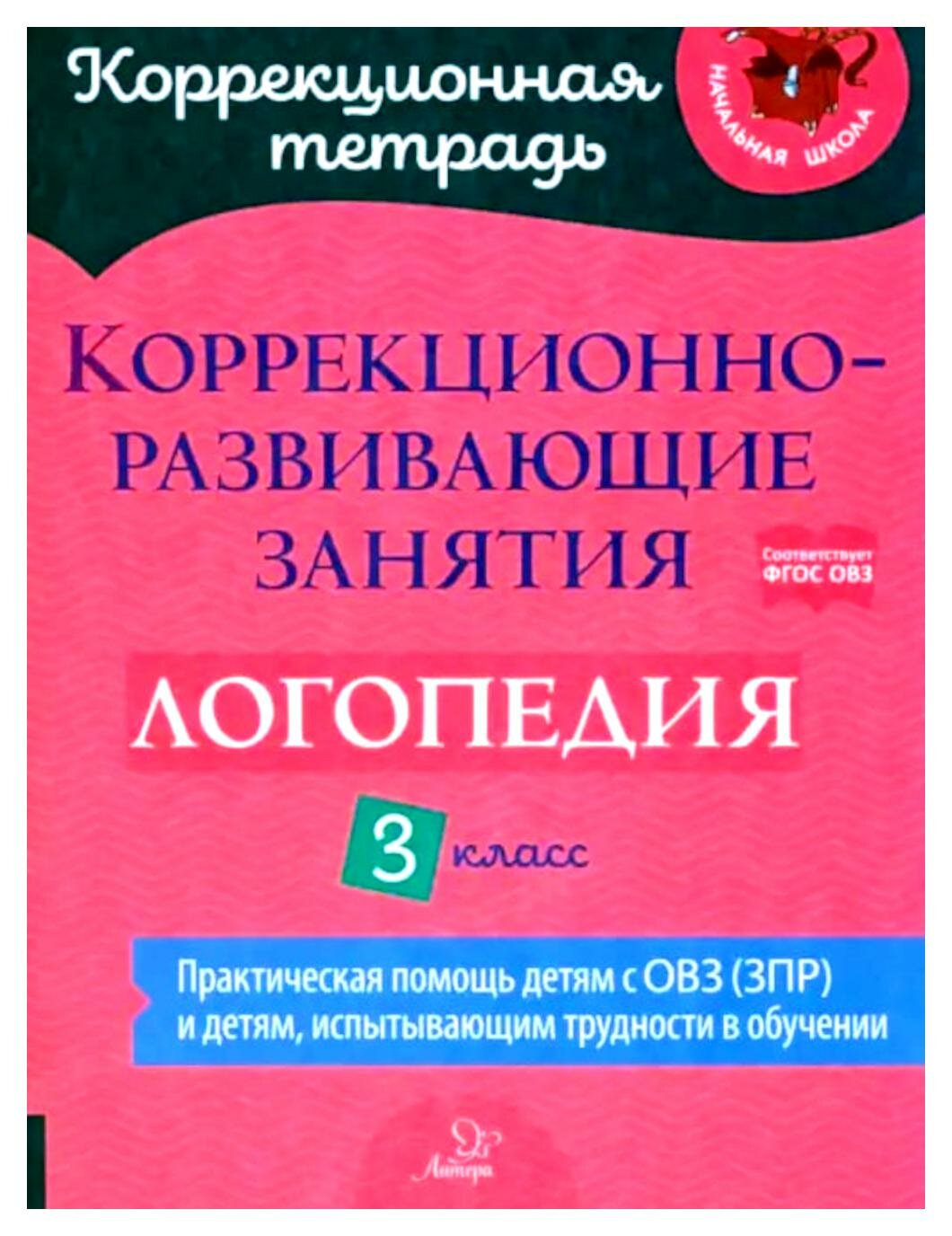 Коррекционно-развивающие занятия: логопедия: 3 класс. Емельянова И. Н. ИД литера