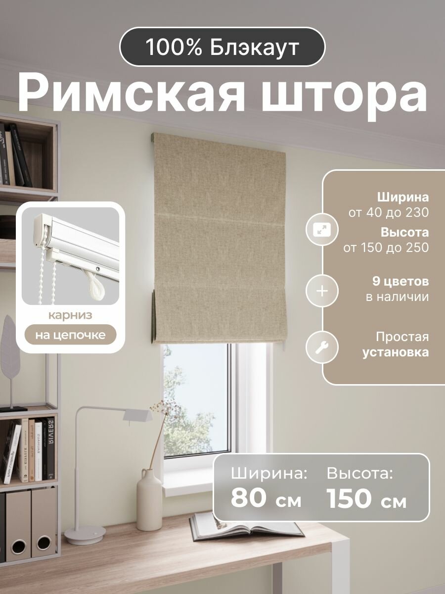 Римская штора, бежевый, ширина 80 см, высота 150 см, блэкаут 100%, на цепочном карнизе
