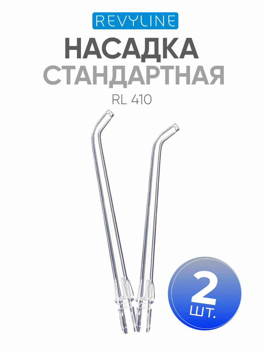 Сменные насадки для ирригатора Revyline RL410, стандартные, 2 шт.