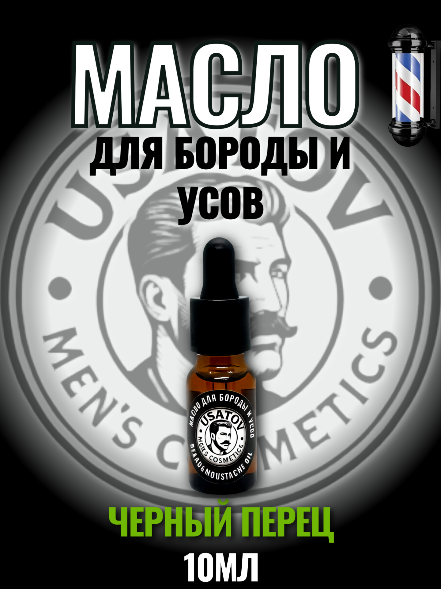 Масло для бороды и усов USATOV 10мл "Черный перец"