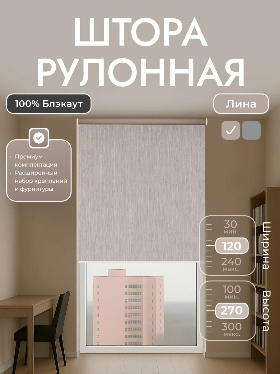 Рулонные шторы 120х270 см блэкаут 100%, Лина Бежевый, текстура "лён", комплектация Mini