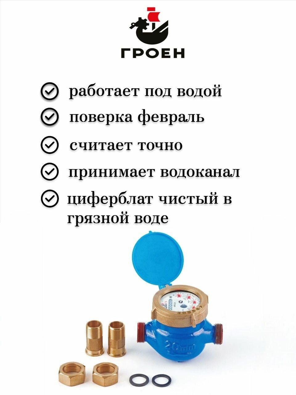 Счётчик холодной воды Ду-15 (110 мм) Groen мокроходный, чугунный корпус, с монтажным комплектом и свежей поверкой