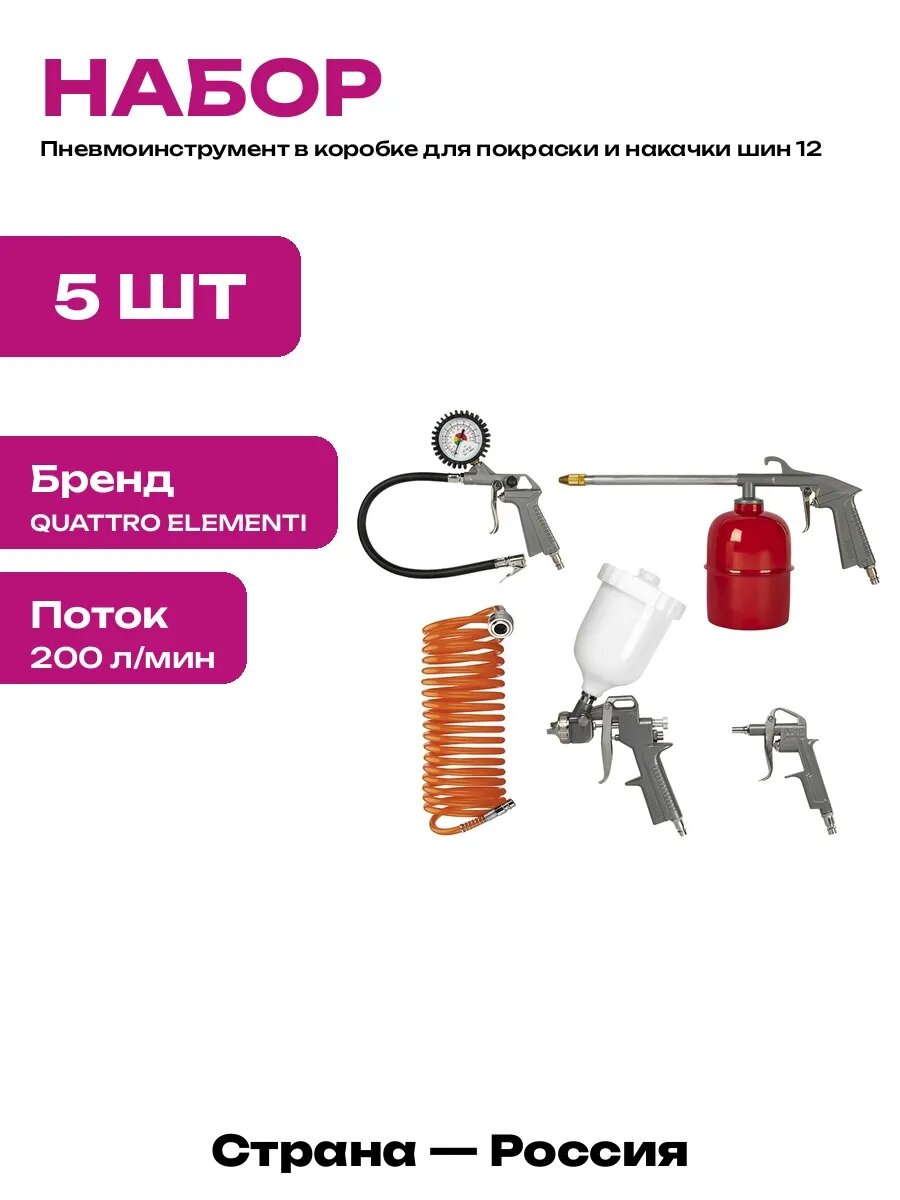 Пневмоинструмент для гаража с пистолетом для накачки шин 12