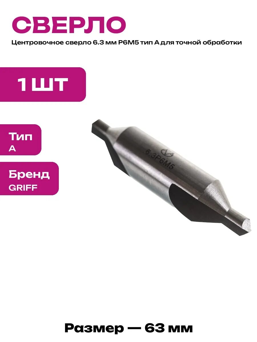 Сверло центровочное тип А 6.3 мм Р6М5 для сверления стали А