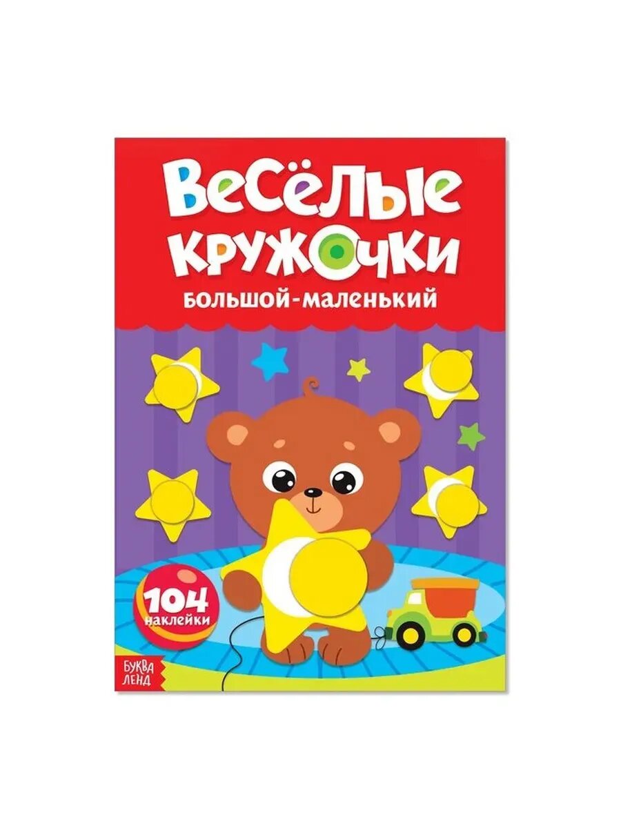 Наклейки «Веселые кружочки. Большой-маленький», А4, 16 стр.