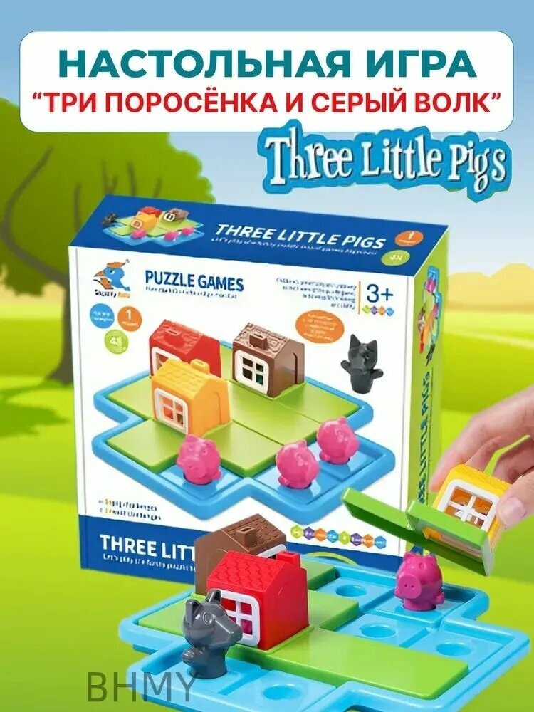 Настольная игра головоломка ТРИ поросенка развивающая игрушка / Подарок для детей
