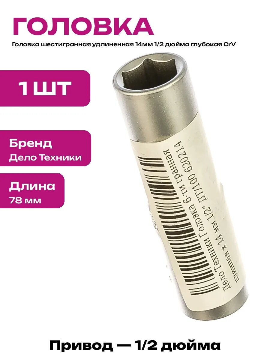Головка 14 мм глубокая для автомобиля 1/2 дюйма шестигранник