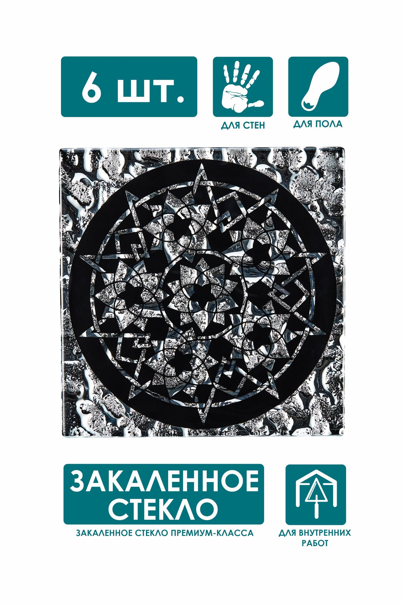 Напольная вставка стеклянная 6 шт, 8х8 см, "Зодиак" платина