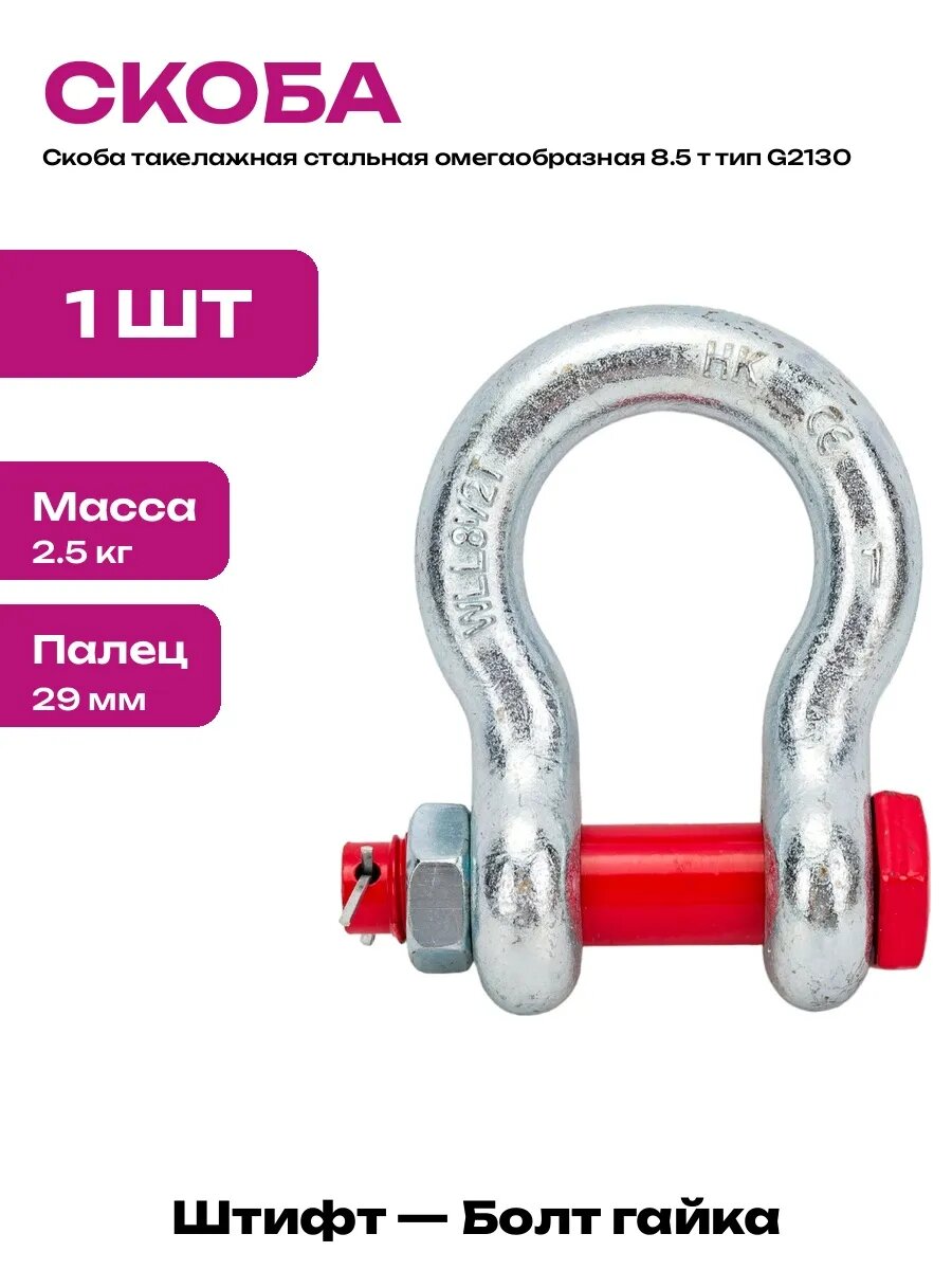 Скоба стальная омегаобразная 8.5 т тип G2130 болт с гайкой