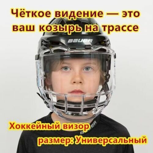 Хоккейный визор бестселлер премиум