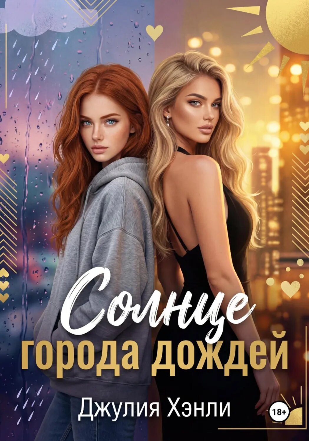 Солнце города дождей [Цифровая книга]