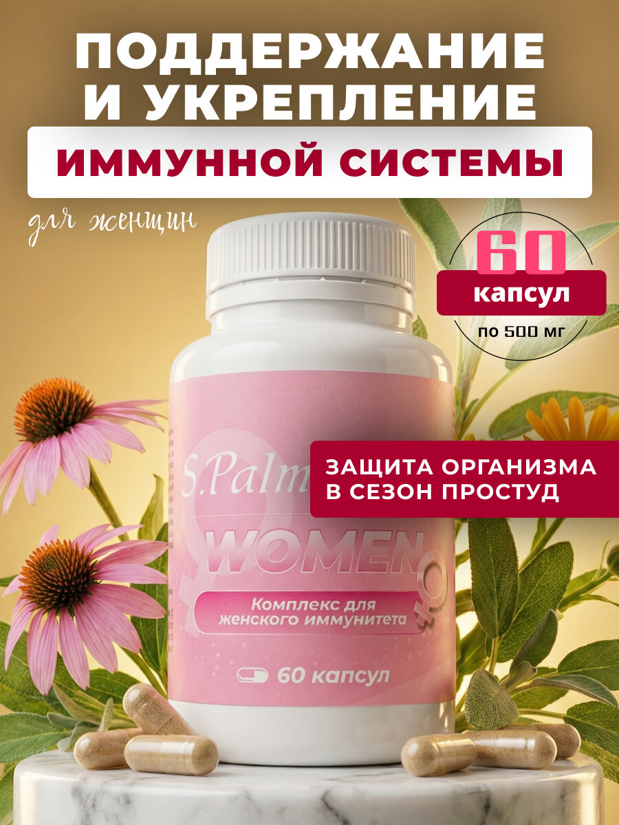 БАД на растительной основе S.Palmimunno Women, натуральный состав, 60 капсул