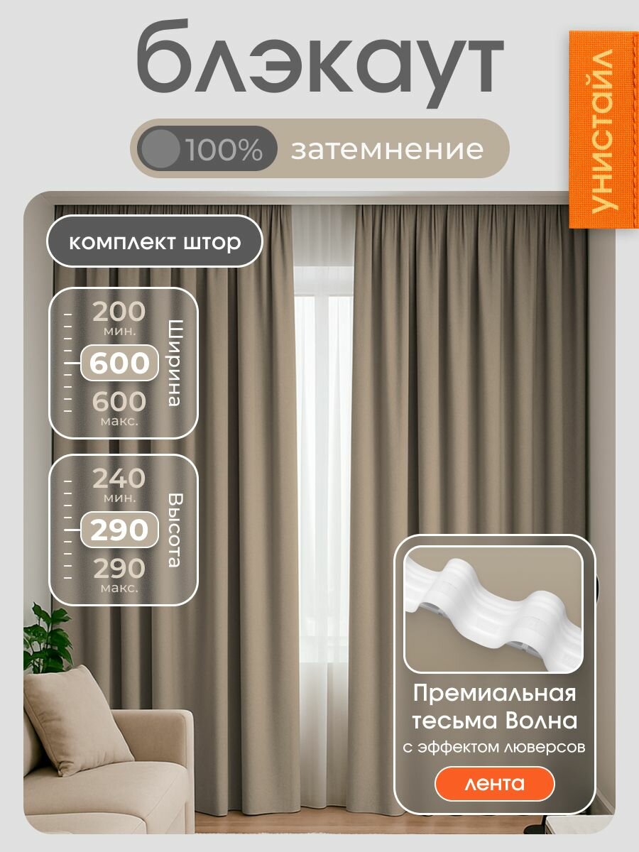 Комплект 2 шторы по 300x290 см, бежевый 100% блэкаут, общая ширина: 600 см, коллекция: текстура лён