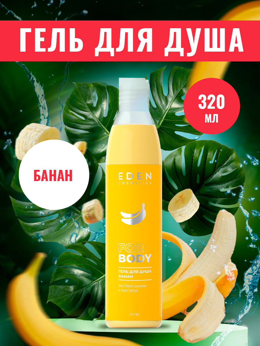 Гель для душа для тела Eden Cosmetics Банан увлажняющий 320 мл