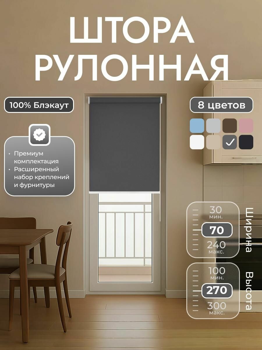 Рулонные шторы 70х270 см блэкаут 100%, Тёмно-серый, графит, Однотонный, комплектация Mini