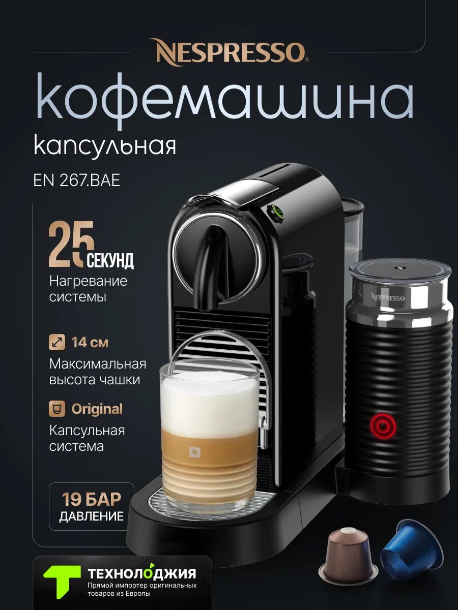 Капсульная кофемашина ДеЛонги EN 267 BAE