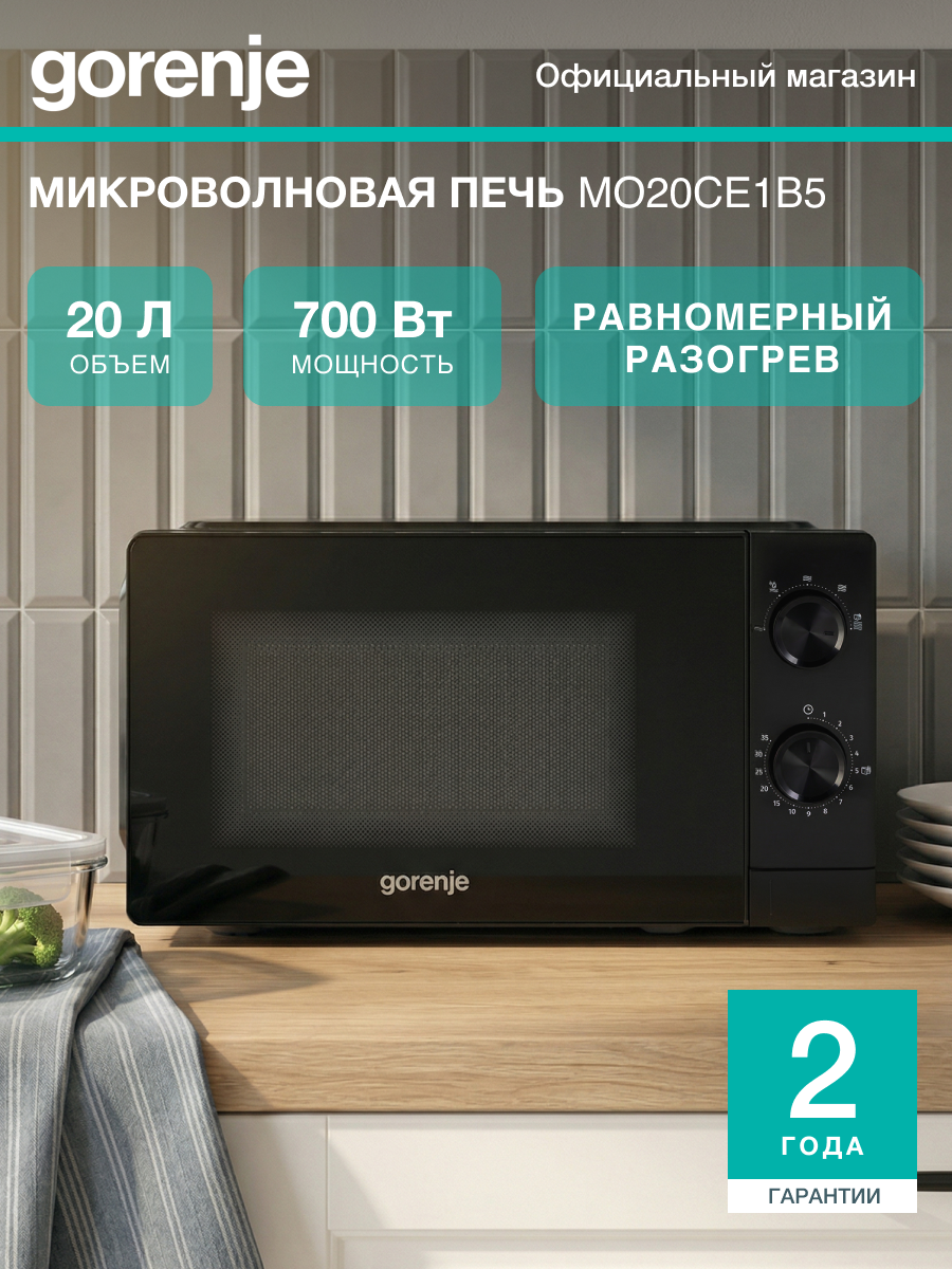 Микроволновая печь Gorenje MO20CE1B5, 700Вт, эмаль, черная, 20 л