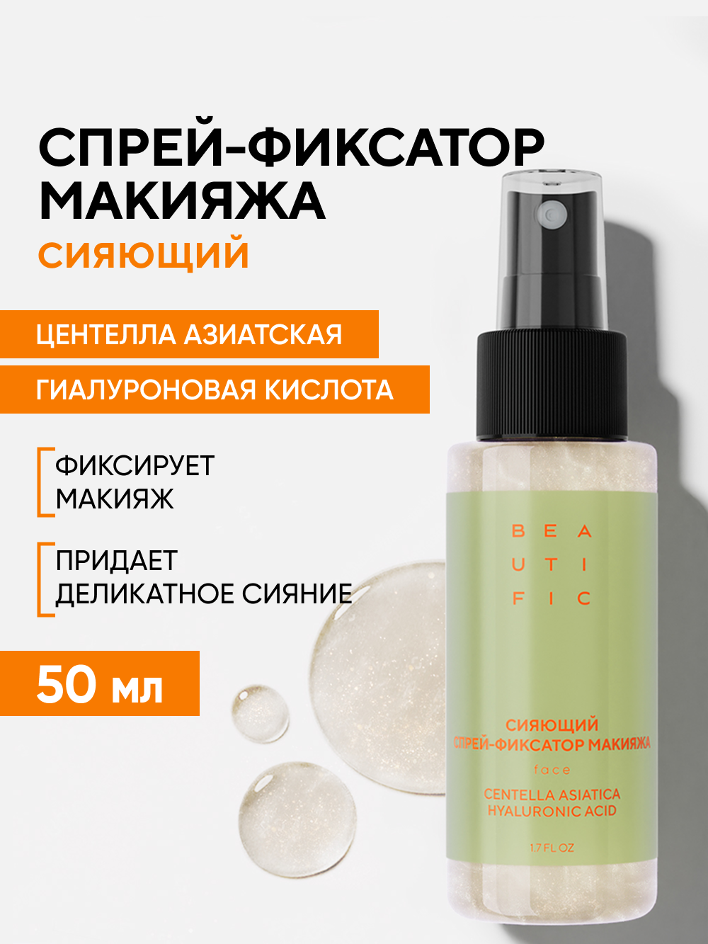 BEAUTIFIC Спрей фиксатор для макияжа сияющий, увлажняющий, 50 мл