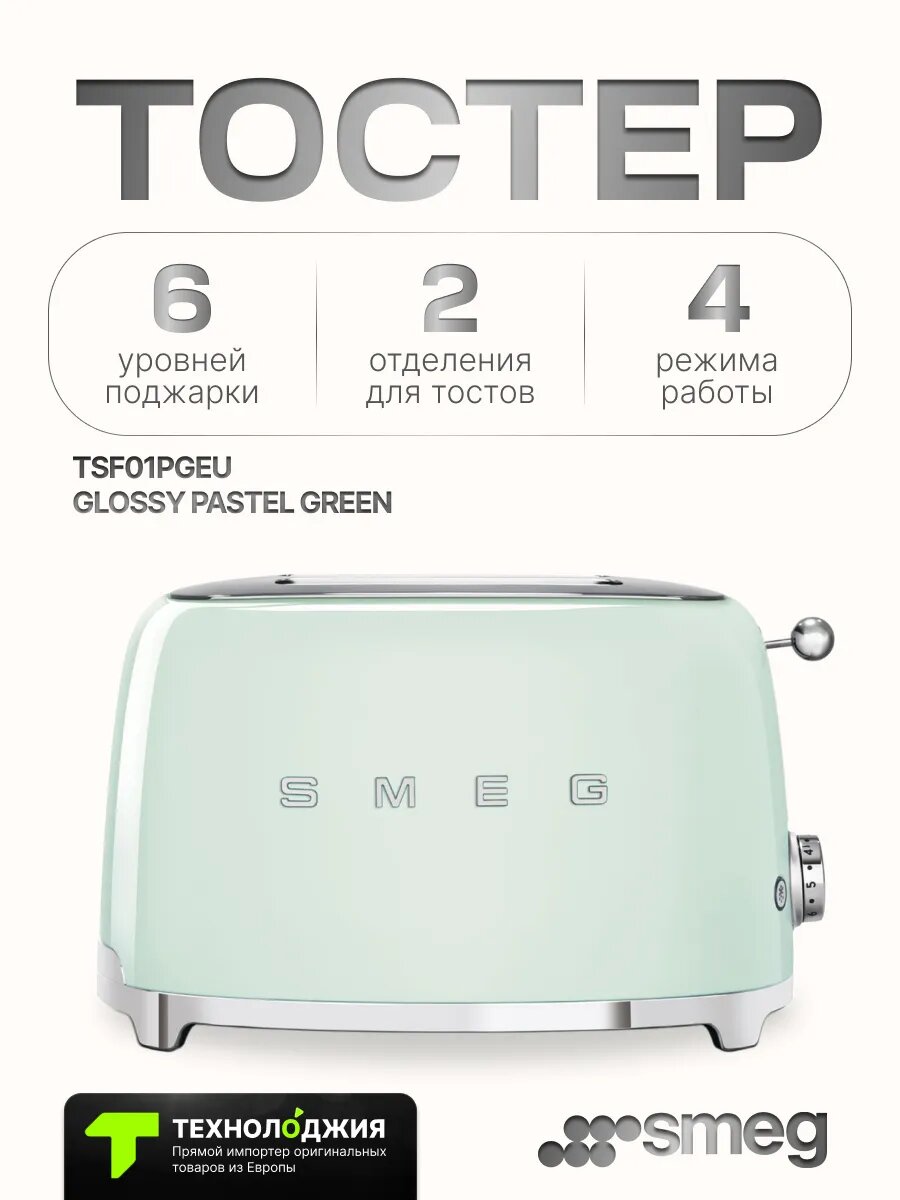 Тостер Smeg TSF01PGEU, механическое управление, защита от перегрузки