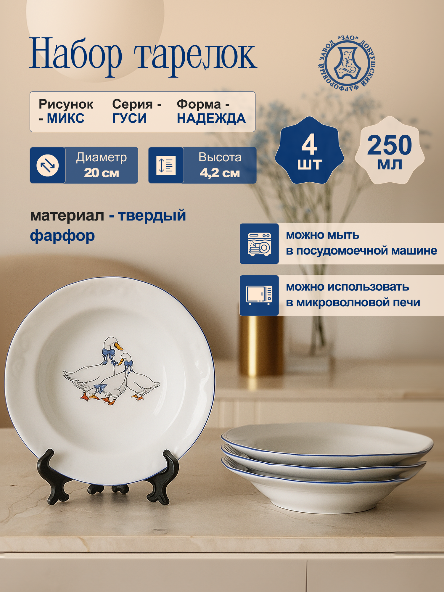 Набор фарфоровых тарелок глубоких 200 мм. "Гуси" "Надежда"4 шт, Добрушский фарфоровый завод