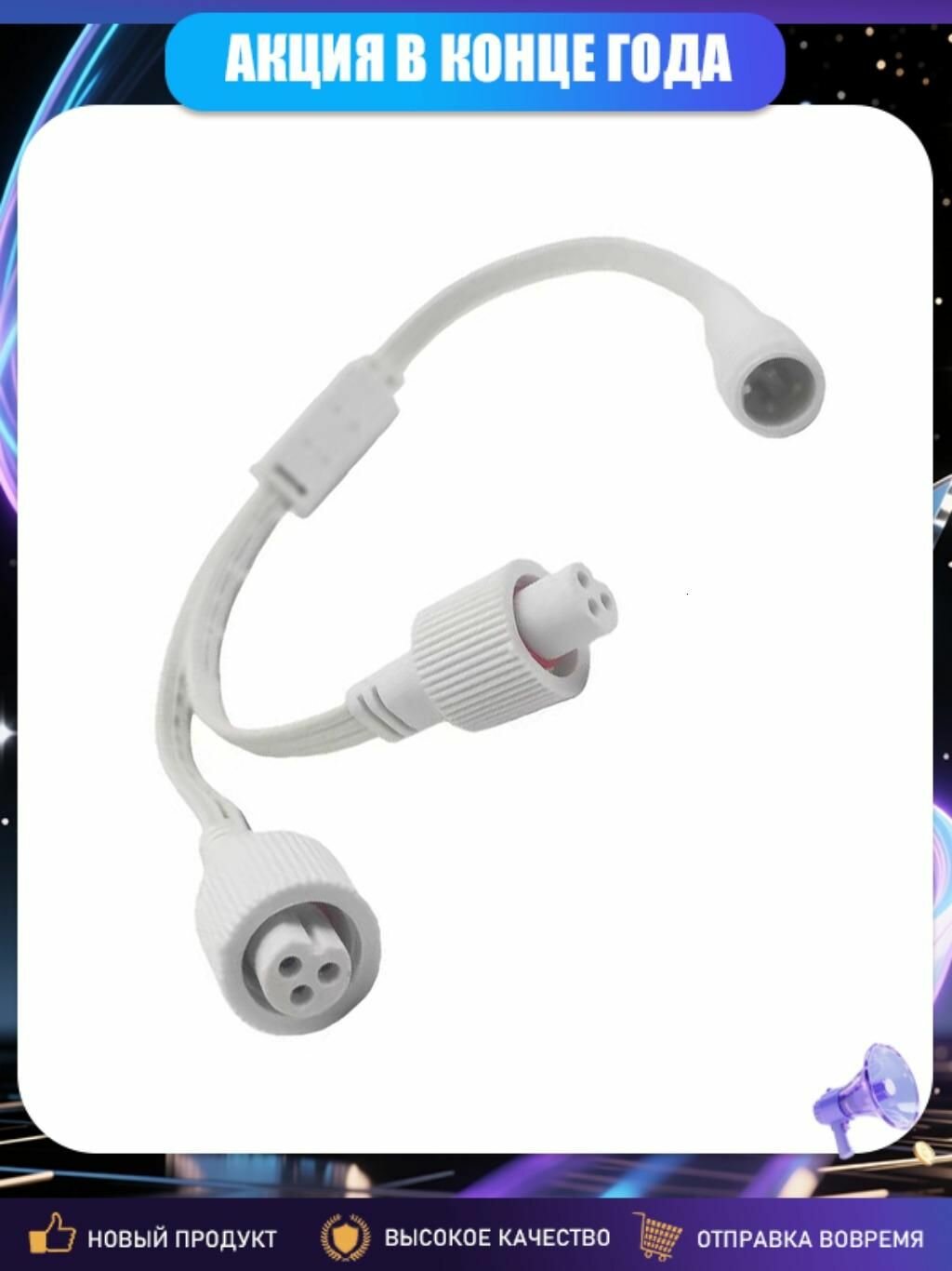 Удлинитель-разветвитель для гирлянд Efy, Белый - 1 мужчина, 2 женщины