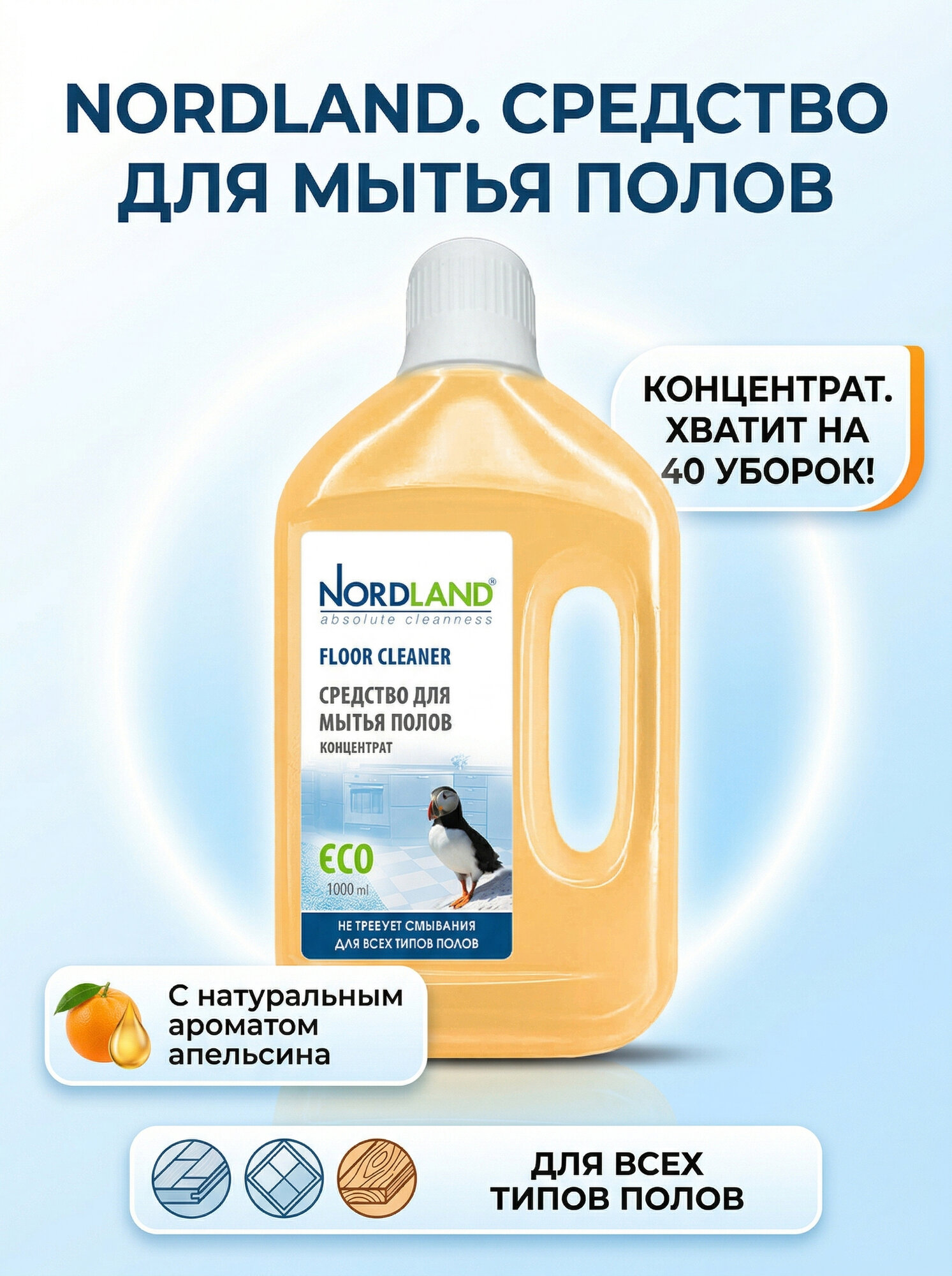 Средство для полов Nordland, концентрат, с ароматом апельсина, 1л