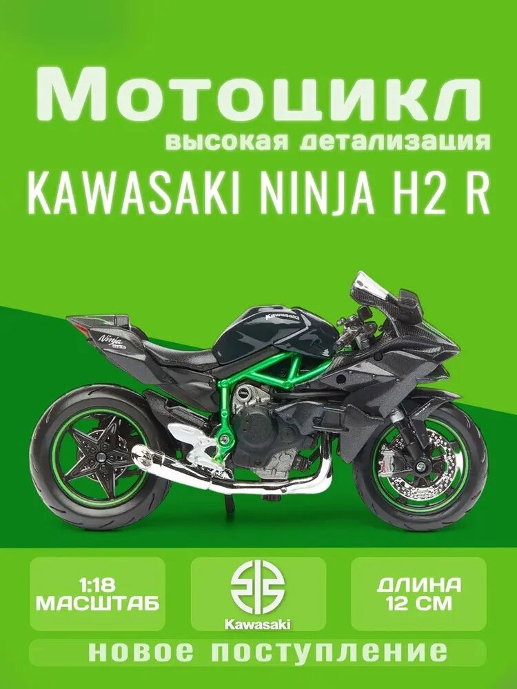Коллекционный мотоцикл игрушка 1:18 Kawasaki Ninja H2 R