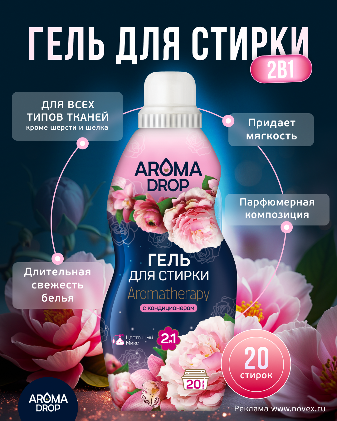 Гель-концентрат AROMA DROP "Цветочный микс" 2в1, с кондиционером, 1л, для белого и цветного белья