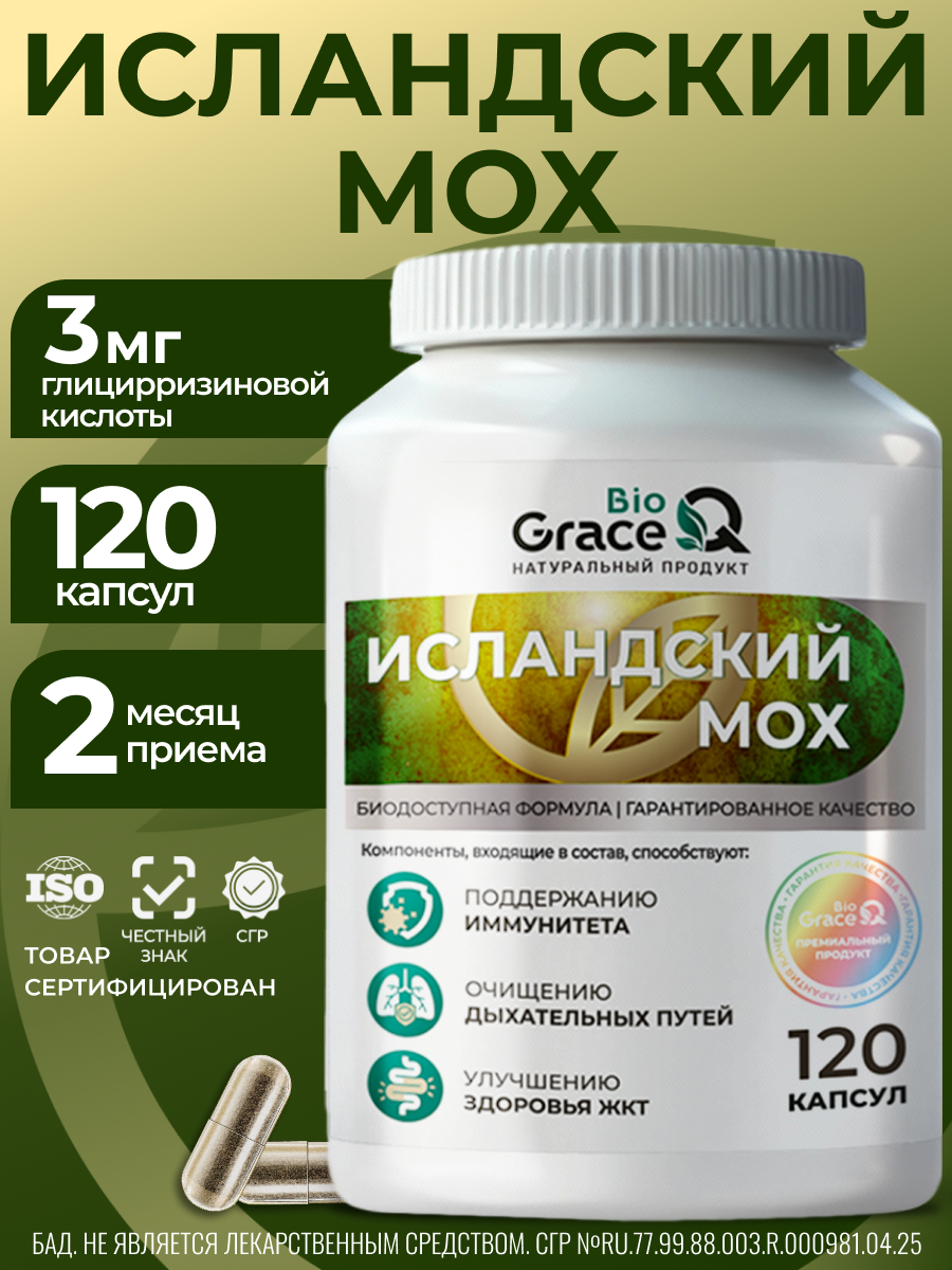 Исландский мох цетрария от кашля. Витамины для укрепления иммунитета, профилактика и лечение гриппа и ОРВИ 120 капсул