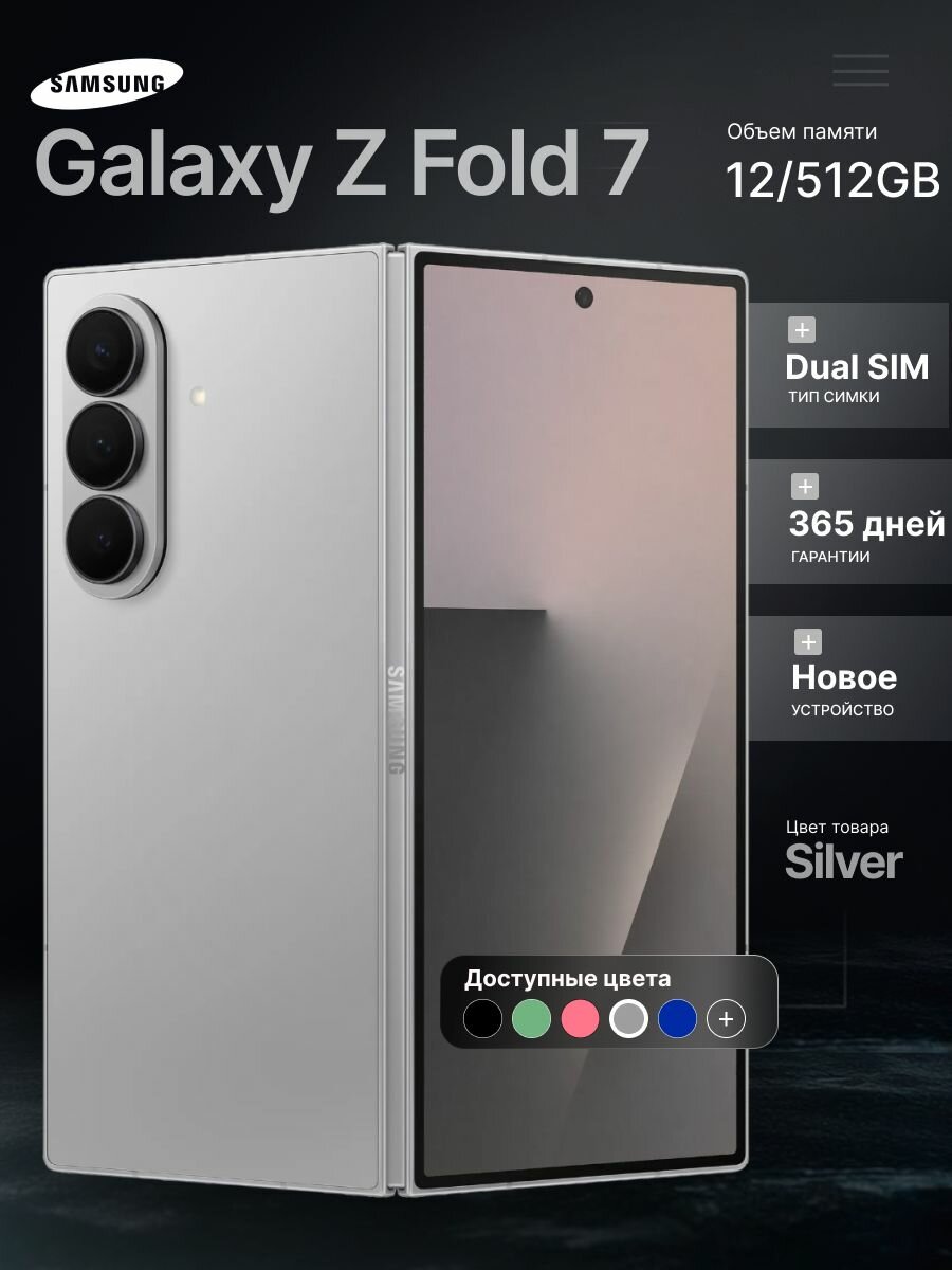 Смартфон Samsung Galaxy Z Fold 7 12/512 Silver Shadow, 8" дисплей, 12 ГБ ОЗУ, 5G