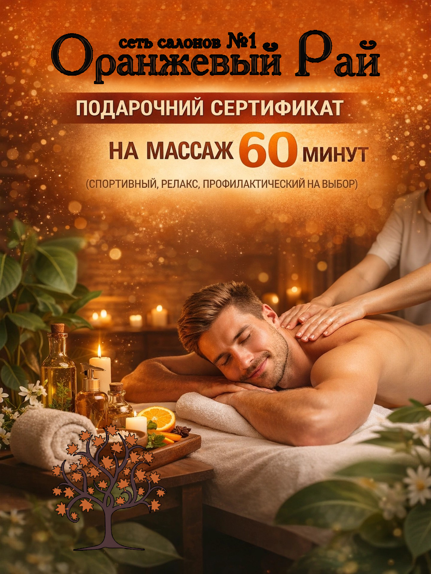«Оранжевый Рай» Подарочный сертификат на массаж 60 минут (спортивный, релакс, профилактический на выбор)