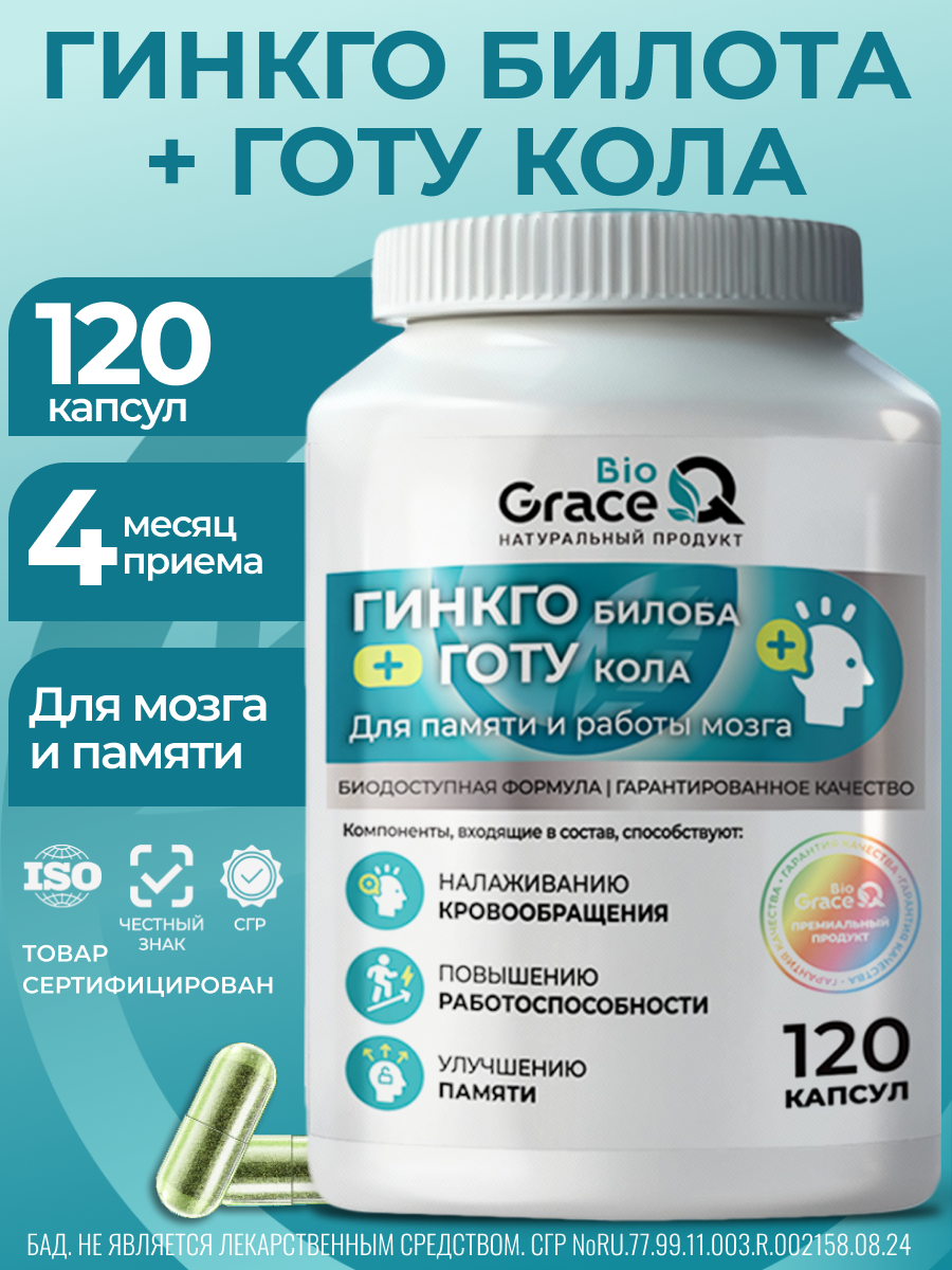 Гинкго Билоба и Готу Кола GraceBioQ для памяти, мозга, внимания, сердца, сосудов, 120 капсул.