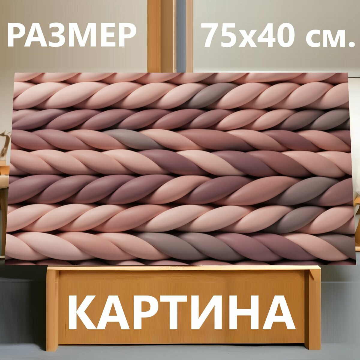 Картина на холсте "Абстрактные плетёные жгуты. Объёмный текстурный фон из переплетённых шнуров в пастельной палитре: бежевый, розовый, лиловый." на подрамнике 75х40 см. для интерьера