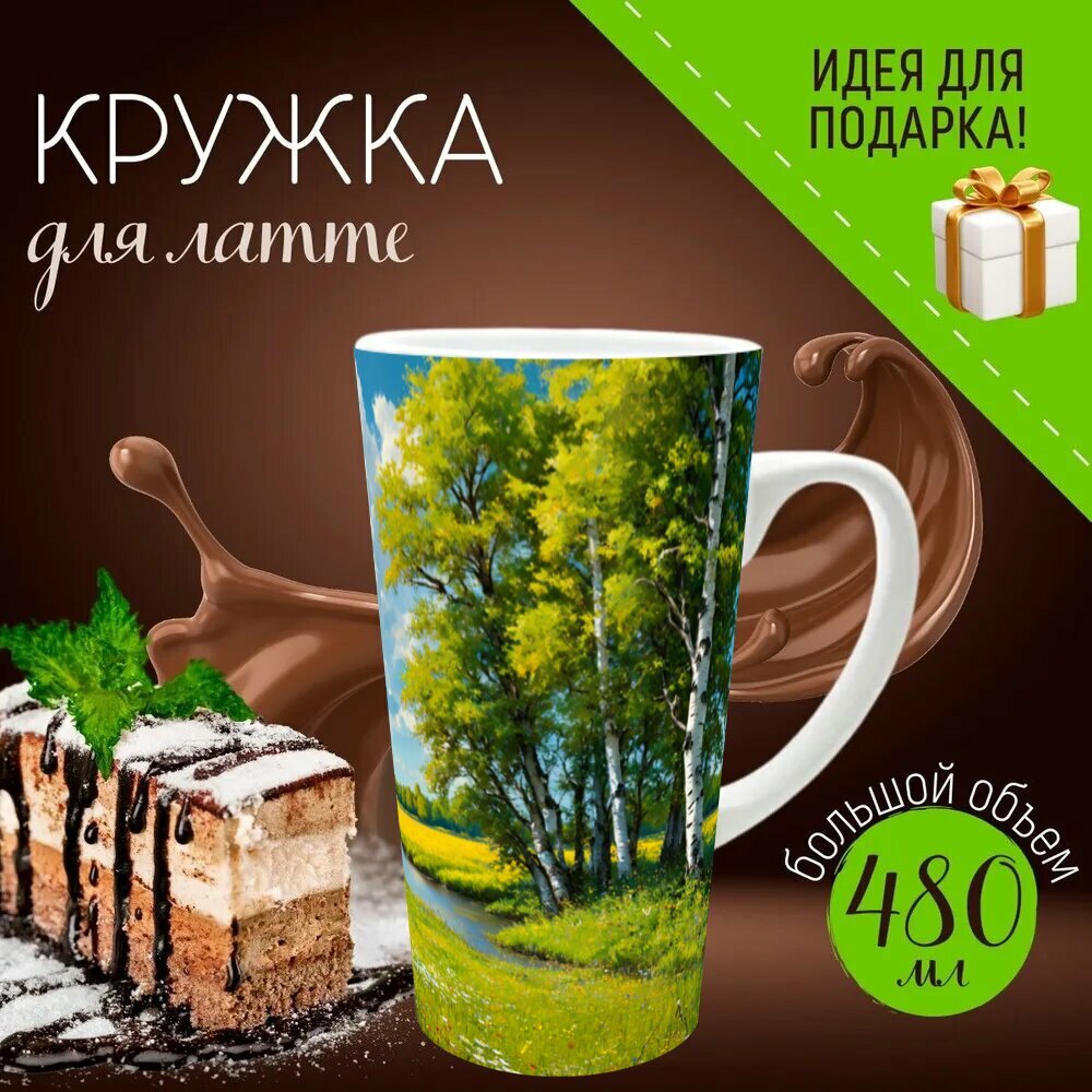 Кружка латте керамическая большая для чая и кофе с прикольным принтом "Природа в стиле иван шишкин, зелёное поле с дикими цветами, широкая река, высокие берёзы." 500 мл.
