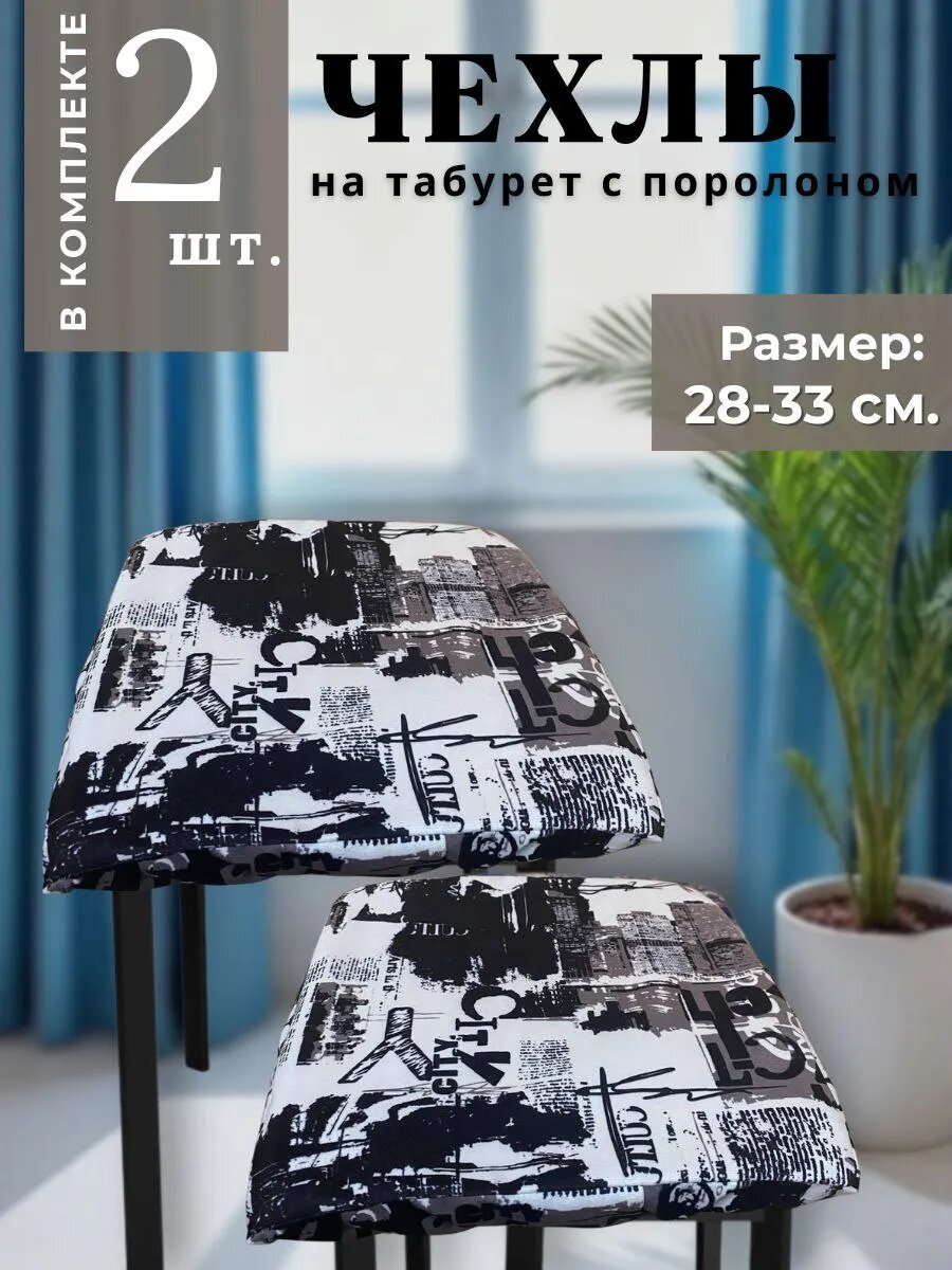 Чехол на табурет квадратный 32-33 см