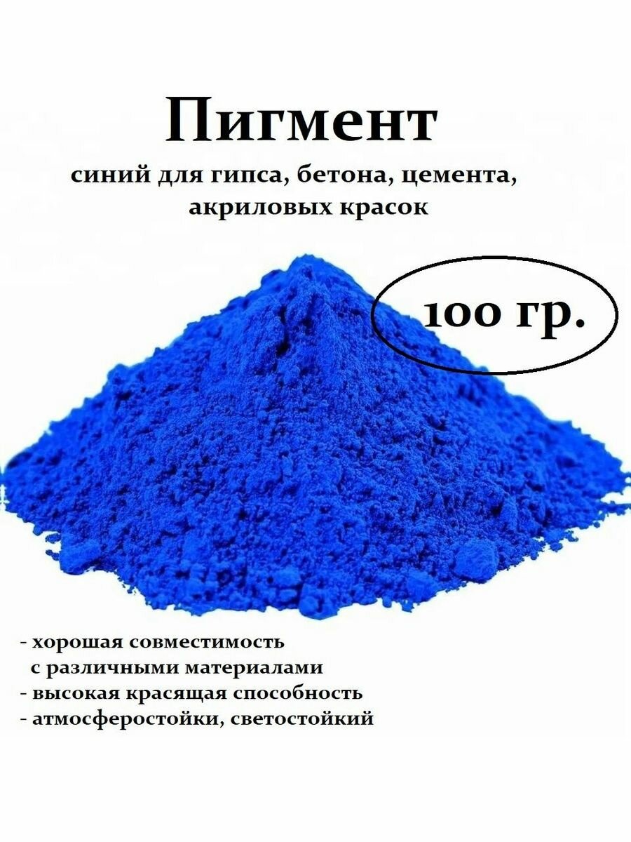 Пигмент синий для бетона и гипса, Ti02, 100 гр. сыпучий с высокой красящей способностью