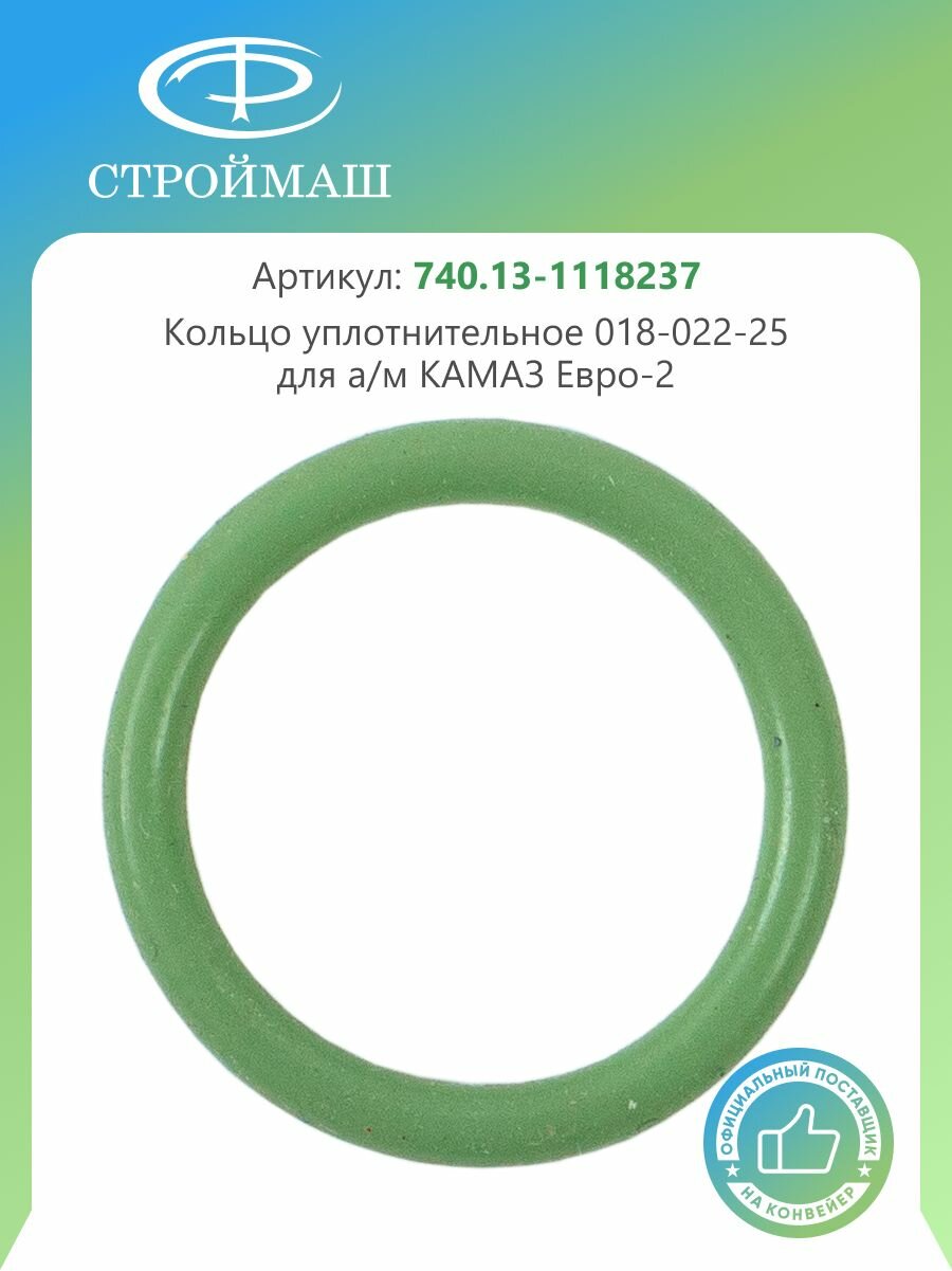 Кольцо уплотнительное 018-022-25 КАМАЗ Евро-2 (ФСИ 65) (АО Строймаш г. Чебоксары)