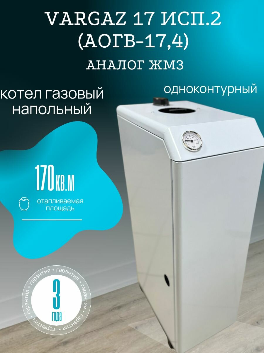 Котел газовый напольный Vargaz 17 исп.2 (АОГВ - 17,4 исп.2) аналог ЖМЗ