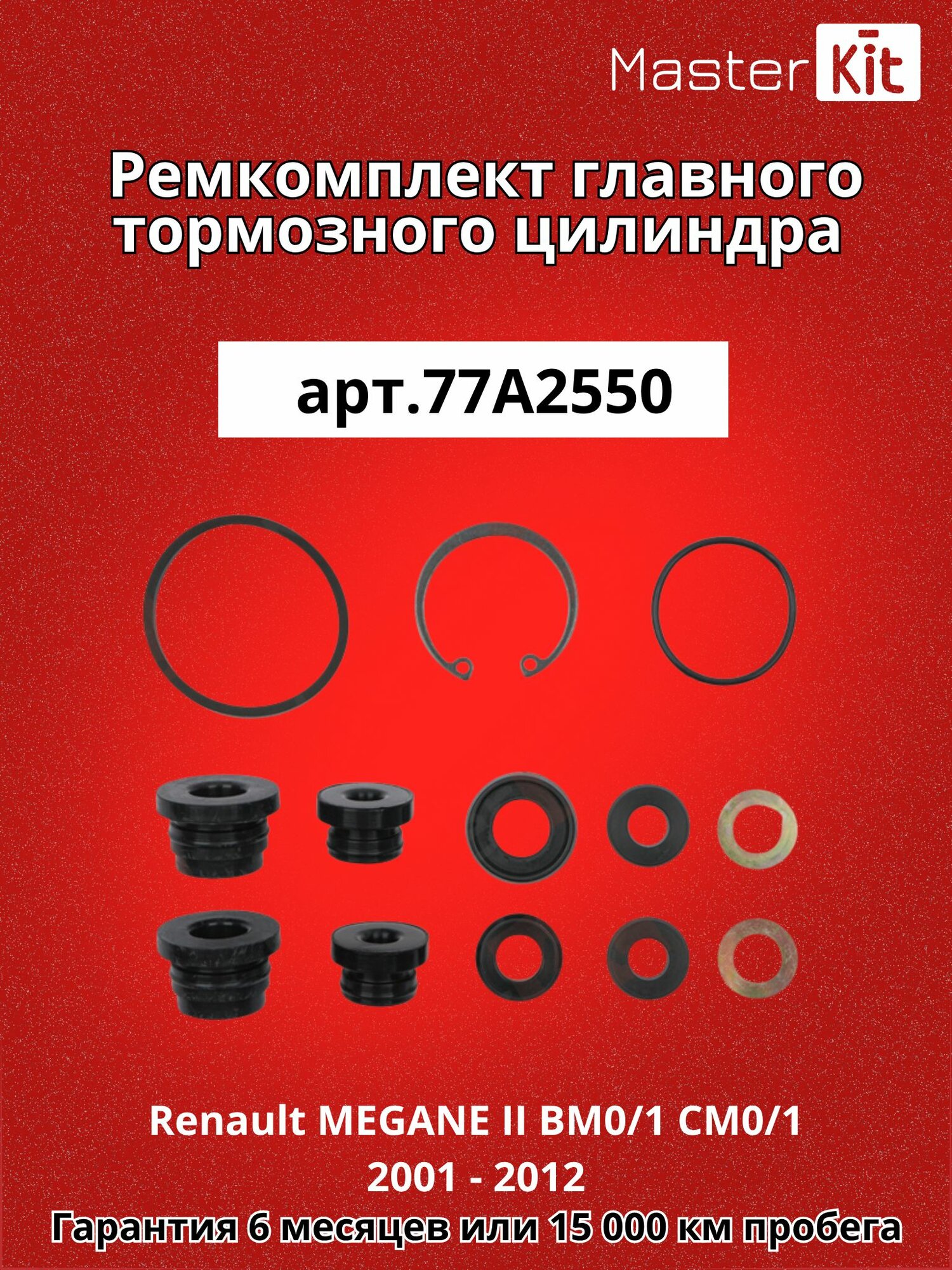 Ремкомплект главного тормозного цилиндра Renault MEGANE II BM0/1 CM0/1 2001 - 2012 MasterKit арт. 77A2550