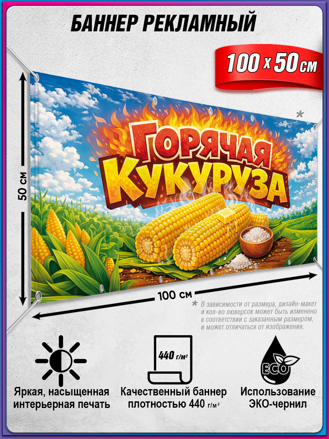 Баннер, рекламная вывеска "Горячая кукуруза" / 1x0.5 м.