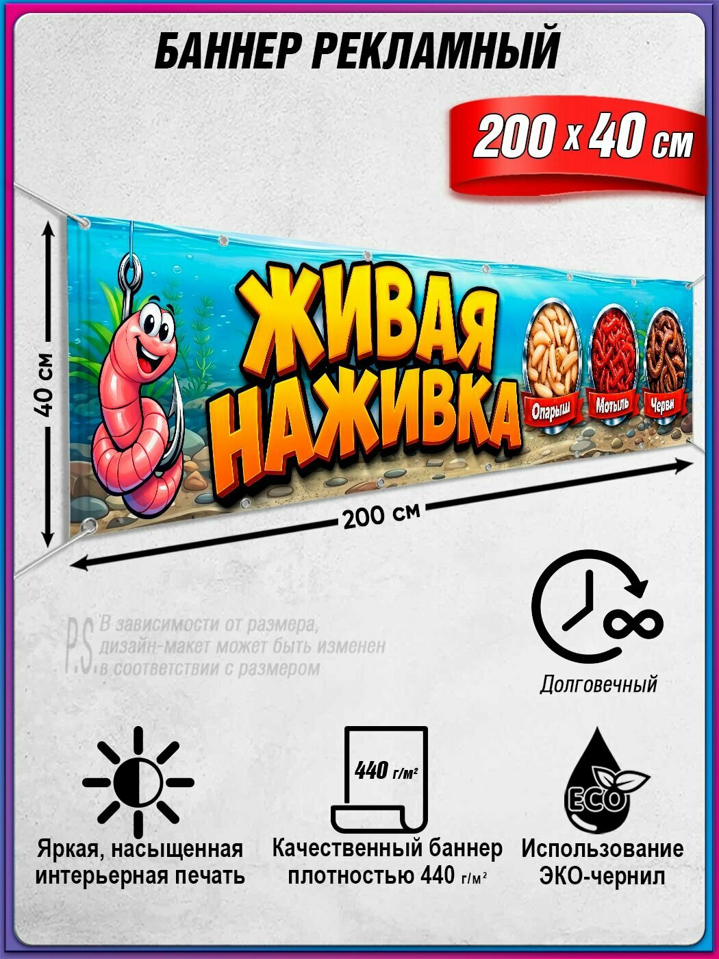 Баннер горизонтальный Живая наживка / Растяжка для рыболовного магазина / Рекламная вывеска на улицу и в помещение / 2х0.4м