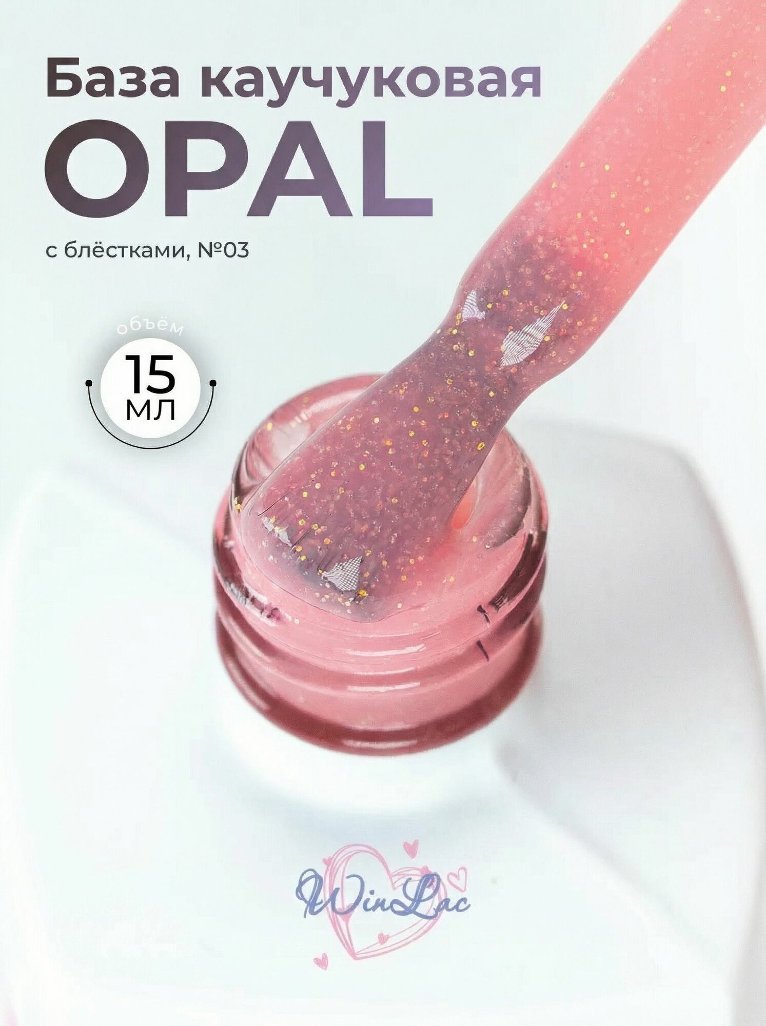 WinLac, Камуфлирующая база для ногтей Opal base №03, 15 мл