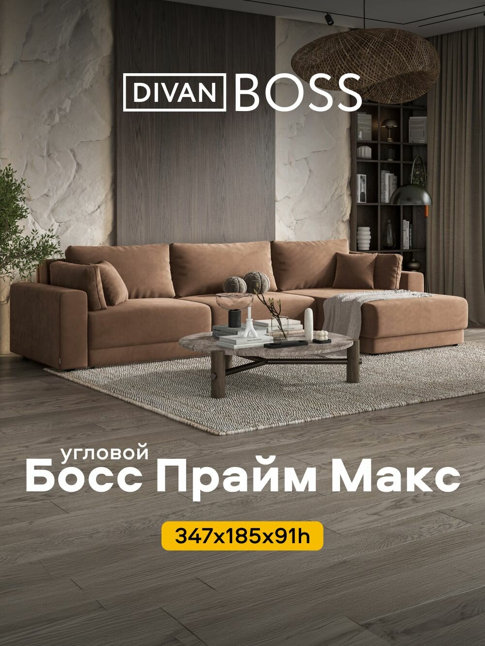 Угловой диван Босс Прайм Макс , еврокнижка, велюр Монолит мокко, 347x185x91 см