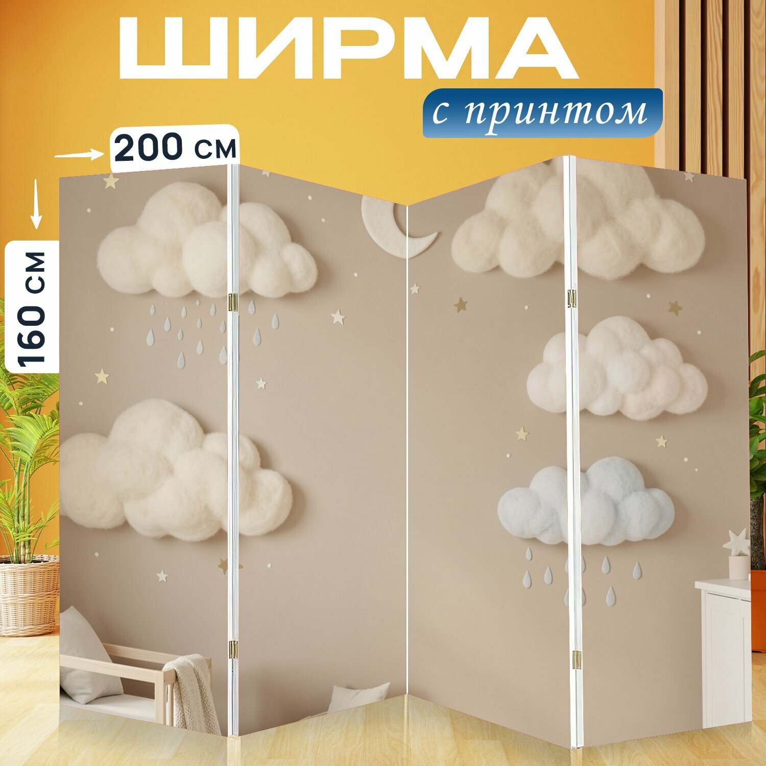 Ширма "Облака, луна и звезды. Нежная детская композиция в бежевых и молочных оттенках: пушистые облачка." перегородка для зонирования комнаты с принтом 200x160 см. на холсте
