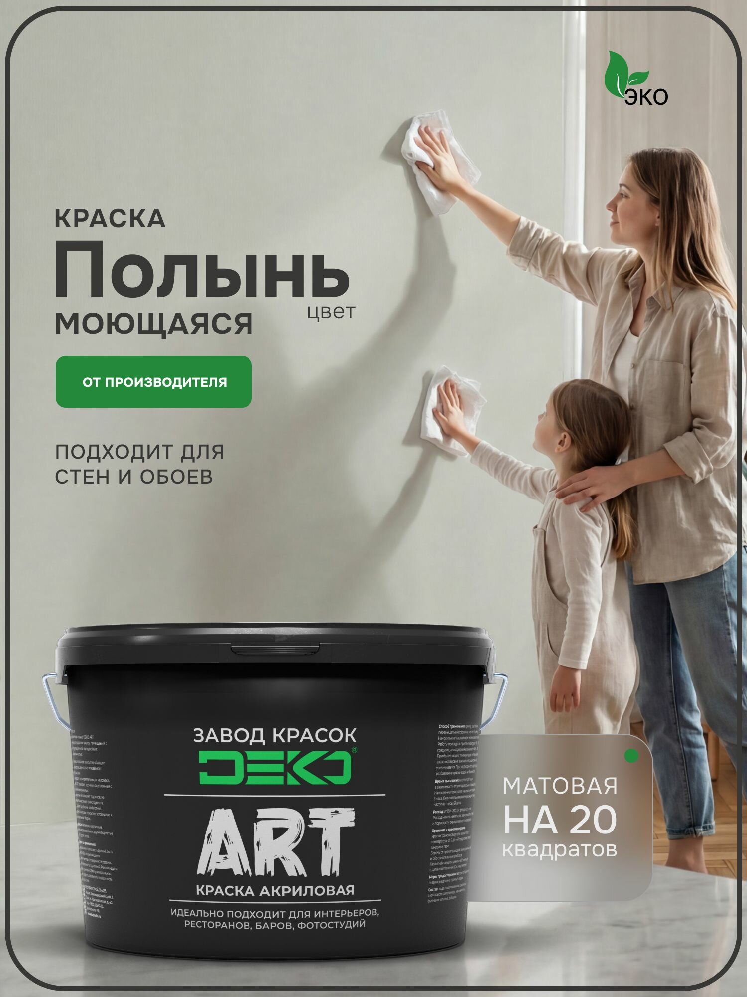 Краска для стен моющаяся DEKO ART интерьерная без запаха, полынь 3кг