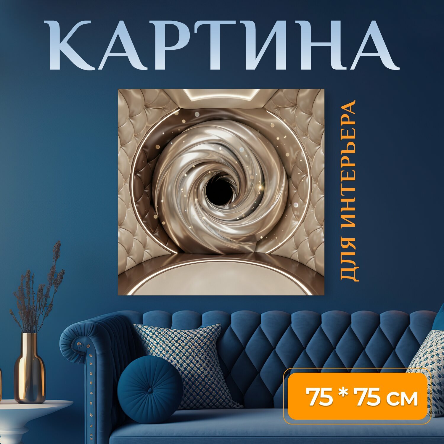 Картина на холсте "Абстрактный спиральный тоннель. Лаконичная 3D-композиция с плавным вихревым центром, глянцевыми бежево-шоколадными и." на подрамнике 75х75 см. для интерьера