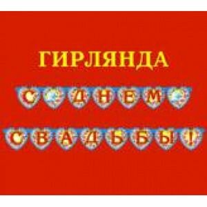 Гирлянда: С днем свадьбы! (02-604)