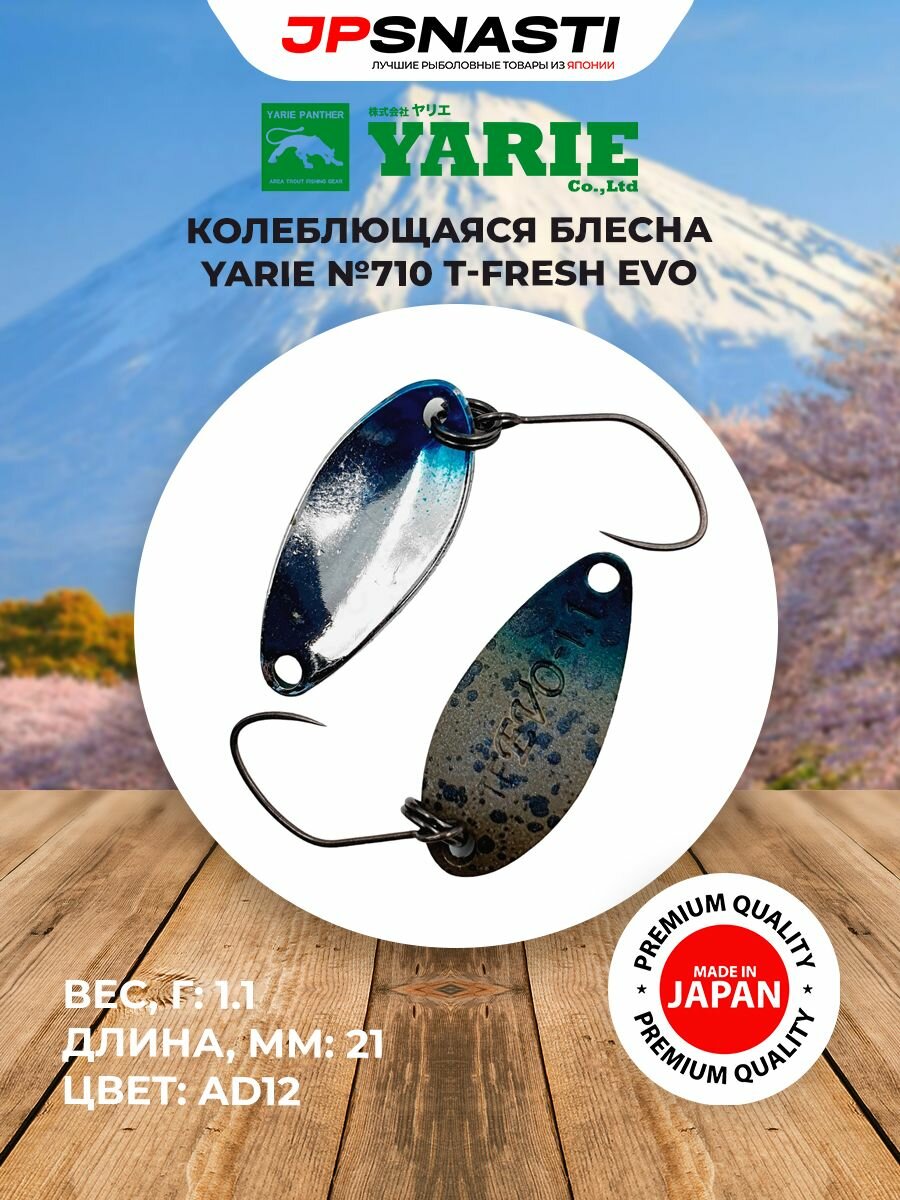 Японская блесна на форель Yarie №710 T-Fresh EVO, 1.1 г, AD12
