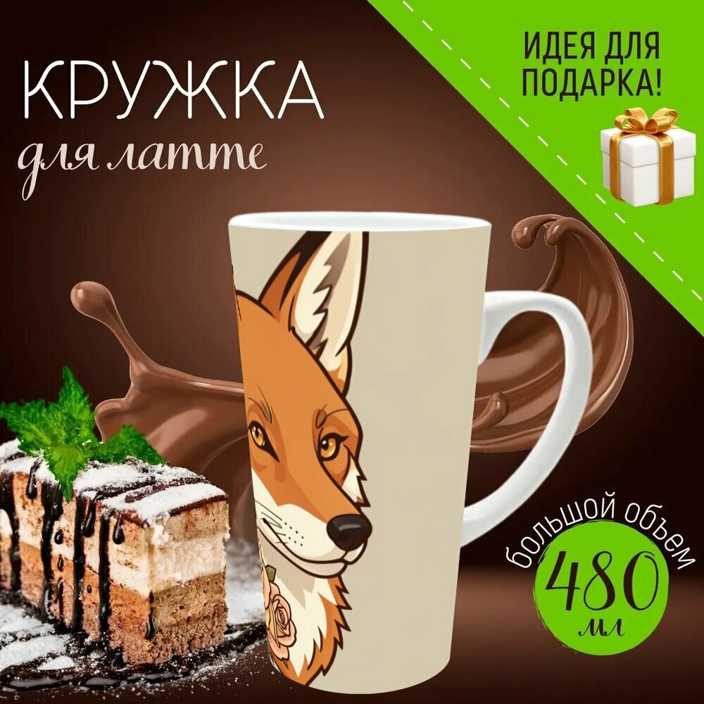 Кружка латте керамическая большая для чая и кофе с прикольным принтом "Лиса с розами и листьями. Стильная векторная иллюстрация рыжей лесной красавицы с крупными нежными." 500 мл.